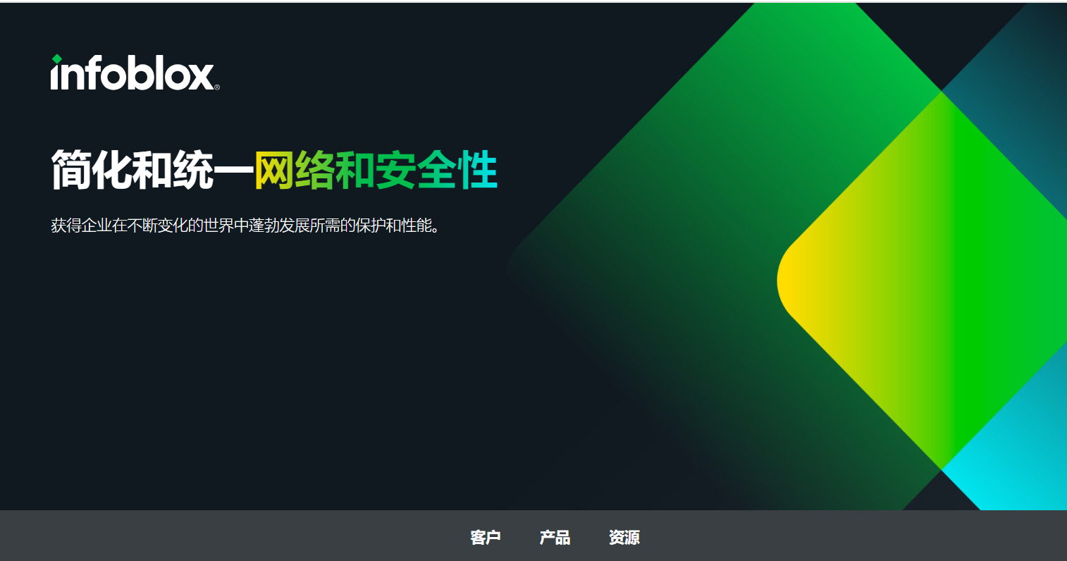 安全和网络集成促进业务成功 | Infoblox