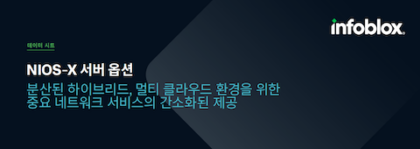비즈니스 성공을 위한 보안 및 네트워킹 통합 | Infoblox