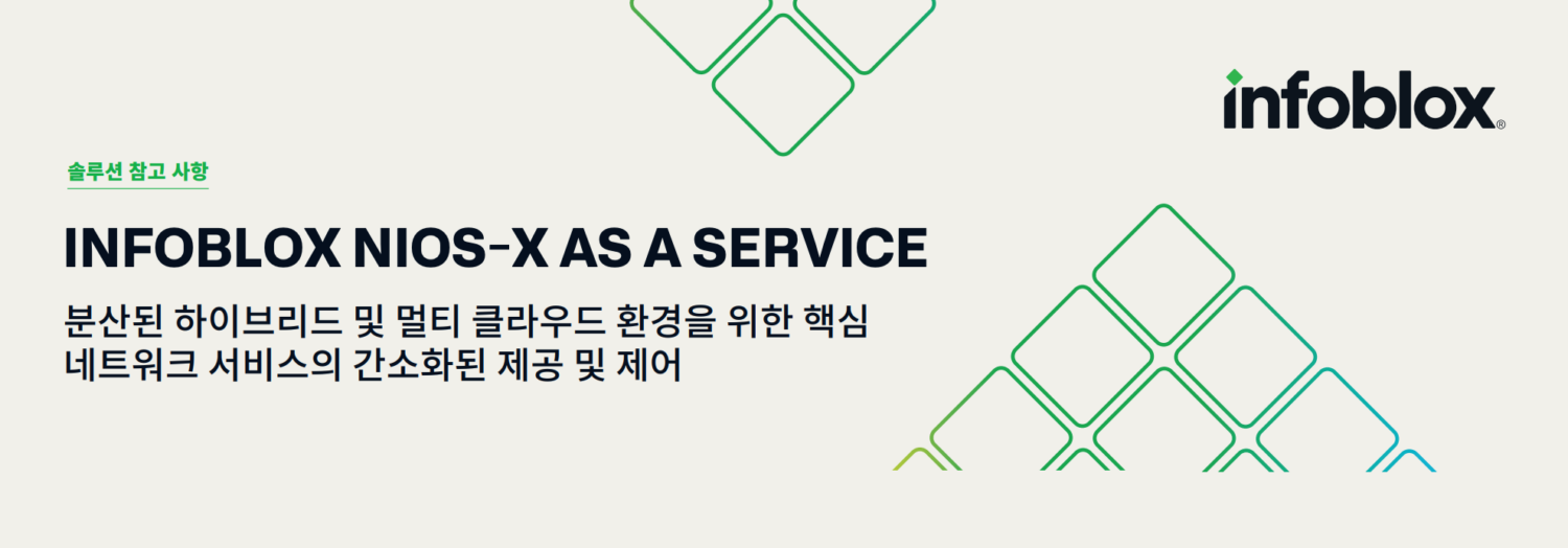 비즈니스 성공을 위한 보안 및 네트워킹 통합 | Infoblox